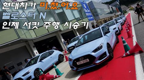코너링 악동 벨로스터n 인제 서킷 주행 시승기 Feat 현대차가 미쳤어요 Youtube