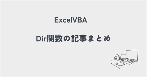 【excelvba】dir関数の記事まとめ エンジニア女子のキャリアblog