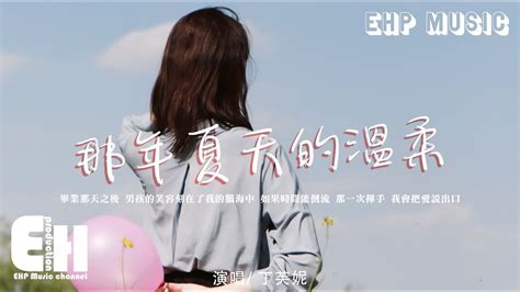 丁芙妮 那年夏天的溫柔『畢業那天之後 男孩的笑容刻在了我的腦海中，如果時間能倒流 那一次揮手我會把愛說出口。』【動態歌詞vietsub