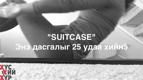 Гэдэсний булчин чангалах дасгал Youtube