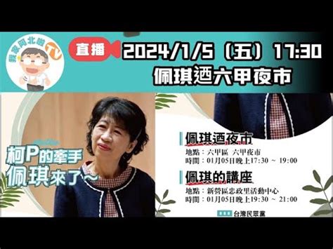 直播陳佩琪醫師台南六甲夜市 YouTube