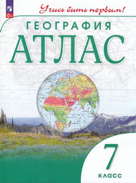 Атлас 7 класс География Учись быть первым Просвещение 2023 купить с доставкой по выгодным