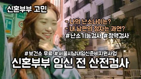 신혼부부 임신 전 산전검사 정자검사 후기 Youtube