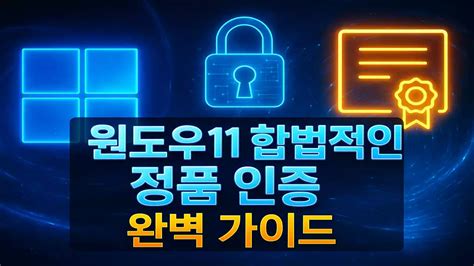 윈도우11 정품키 무료 Kms 클라이언트로 1분 만에 정품 인증 완벽 가이드 인포헬풀
