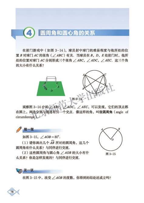 4 圆周角和圆心角的关系 2013年审定北师大版九年级数学下册高清 中学课本网