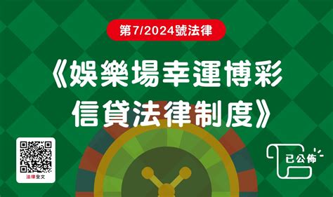 普法園地 【特區公報】第72024號法律《娛樂場幸運博彩信貸法律制度》，自二零二四年八月一日起生效。該法律規範澳
