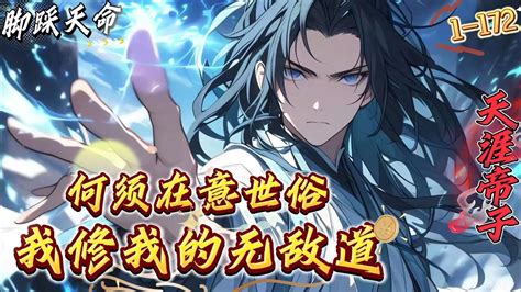 首播《我修我的无敌道，何须在意世俗》1 172 【无系统反派杀伐果断反套路无脑爽文】林青夜意外穿越万族争霸，弱肉强食的修仙世界，成为东