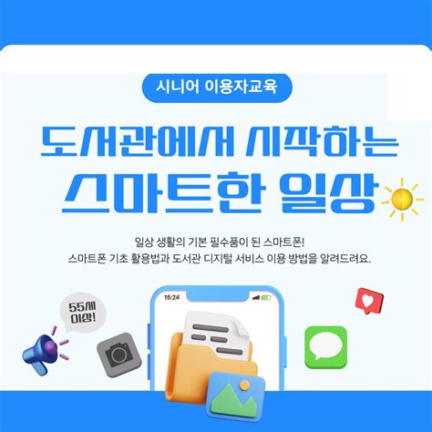 파주중앙도서관 시니어 도서관스마트폰 활용교육 도서관에서 스마트한 시니어 되기 일상 생활의 기본
