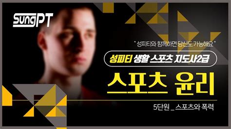생활스포츠지도사 스포츠윤리 5단원 스포츠와 폭력 스포츠지도사 생활스포츠지도사 생활스포츠지도사2급 Youtube