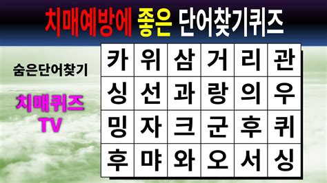 치매예방에 좋은 단어찾기퀴즈 숨은단어찾기치매예방퀴즈낱말퀴즈치매테스트단어퀴즈 Youtube