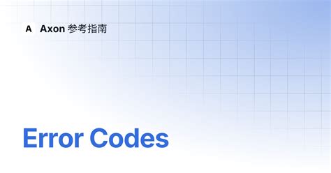 Error Codes Axon 参考指南