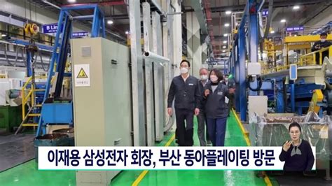 이재용 삼성전자 회장 부산 동아플레이팅 방문 Zum Tv