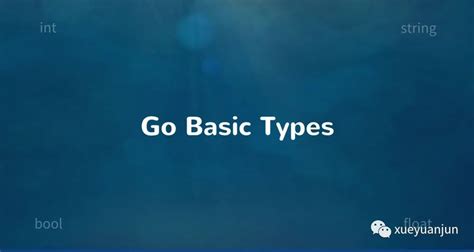 Go 数据类型篇（四）：基本数据类型之间的转化 腾讯云开发者社区 腾讯云