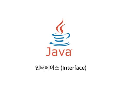 [java] 인터페이스 interface