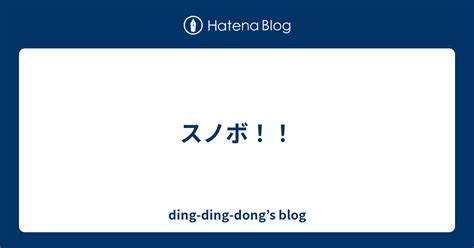 スノボ ding ding dongs blog