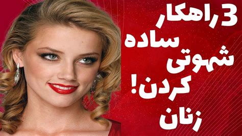 تحریک زنان برای پیشقدم شدن در رابطه زناشویی راههای شهوتی کردن زنان