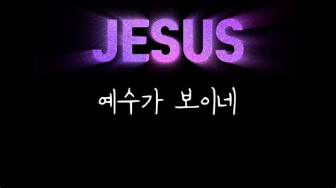 캠프제이 워십 Camp J Worship 예수가 보이네 Ppt 교회 무료 자막바 Lower Third Png
