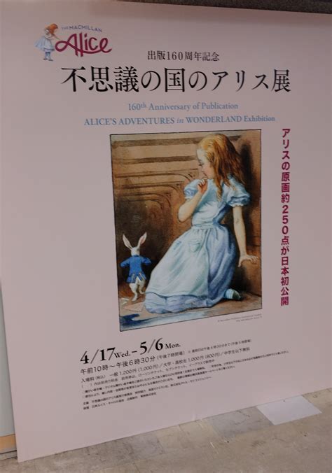 出版160周年記念 不思議の国のアリス展 兎と牛