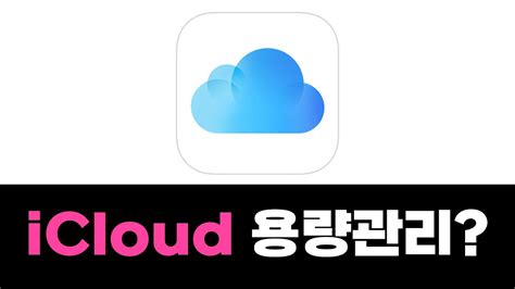 애플 맥북 아이클라우드 용량 관리 Icloud 사용방법 맥린이를 위한 맥북 초보자 가이드 Youtube