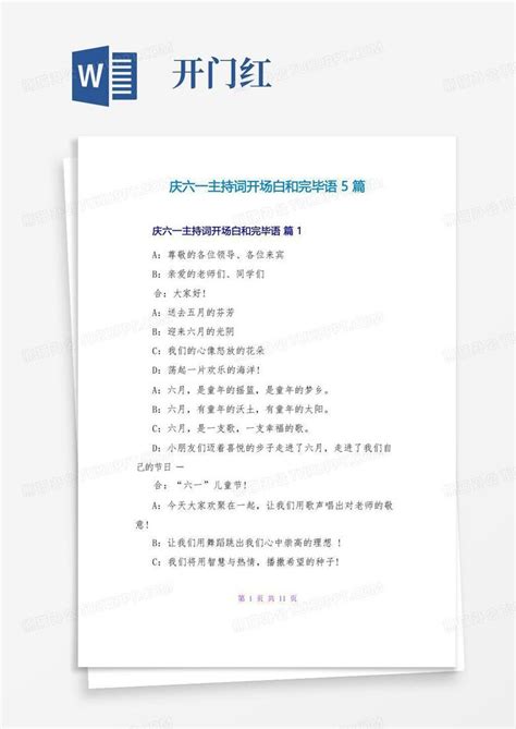 庆六一主持词开场白和结束语5篇Word模板下载 编号ljyykaag 熊猫办公