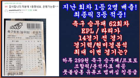 지난 회차 1등 2명 배출 및 3등 적중 축구 토토 승무패 62회차 Epl라리가 현미경분석 최종픽축구 프로토 승부식스포츠토토풋볼살롱 축구 토토 승무패 현미경분석