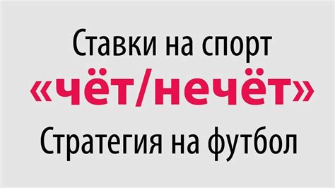 Ставки на спорт. Стратегия на футбол «чёт/нечёт» - YouTube