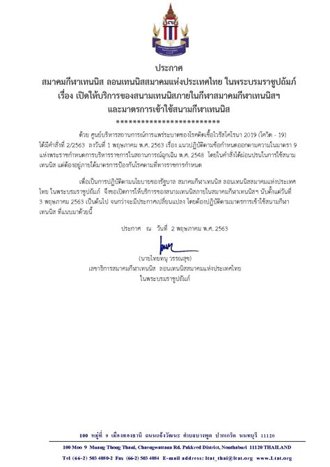 เปิดให้บริการของสนามเทนนิสภายในกีฬาสมาคมกีฬาเทนนิสฯ และมาตรการเข้าใช้สนามกีฬาเทนนิส ประกาศ สมาคม