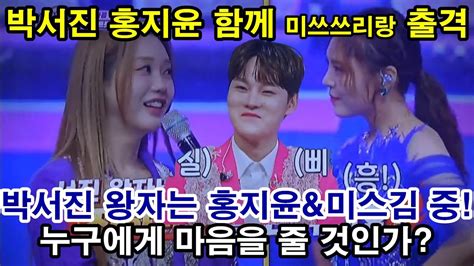 박서진 가수 11월6일 미스쓰리랑 홍지윤과 동반출연 미스김과 삼자대면 결과는 서진 왕자님은 누구를 선택할까 Youtube