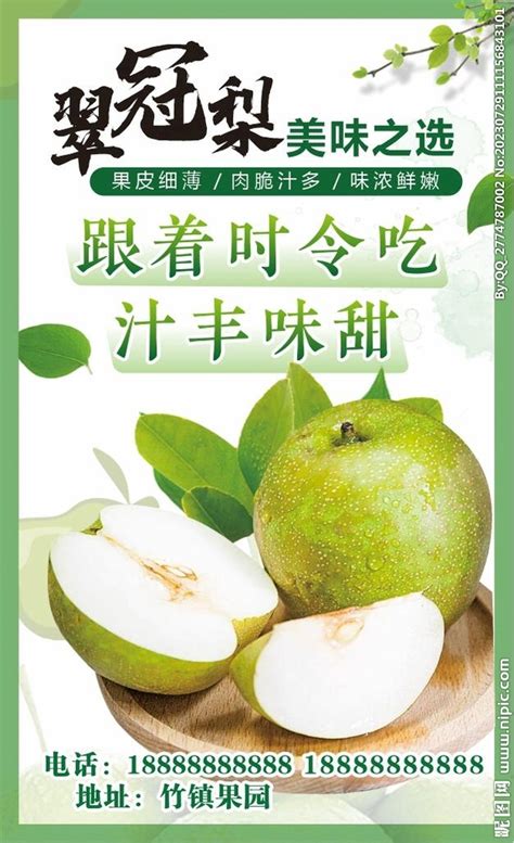 翠冠梨 海报设计图 广告设计 广告设计 设计图库 昵图网