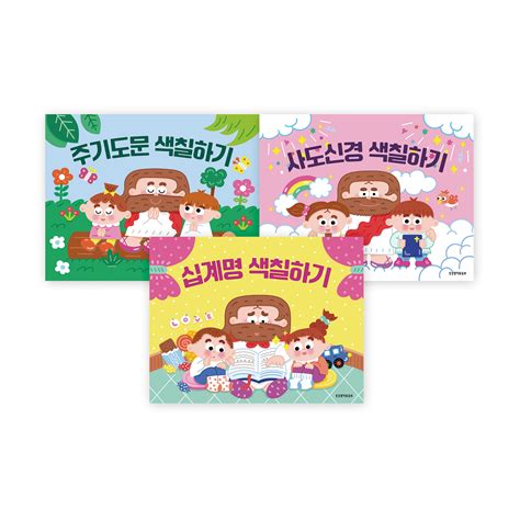주기도문 사도신경 십계명 색칠하기 시리즈 전 3 권 두란노몰