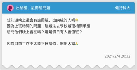 出納組註冊組問題 健行科大板 Dcard