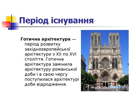 Готичний стиль Розвиток архітерктури в епоху Середньовіччя презентация онлайн