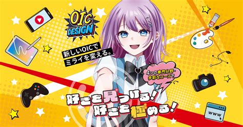 分野紹介｜oic Design｜oic 大阪情報コンピュータ専門学校