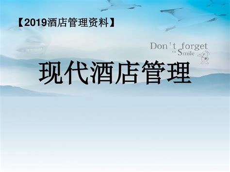酒店管理资料现代酒店管理下载 精选精品教育文档 word文档在线阅读与下载 无忧文档
