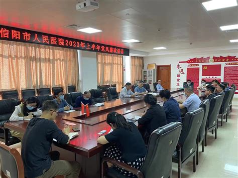 信阳市人民医院组织开展2023年上半年党风廉政谈话 党风廉政 信阳市人民医院