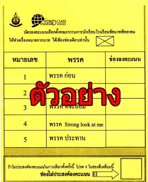 ตัวอย่างบัตรเลือ คณะกรรมการสภานักเรียน Chainatpittayakhom Facebook