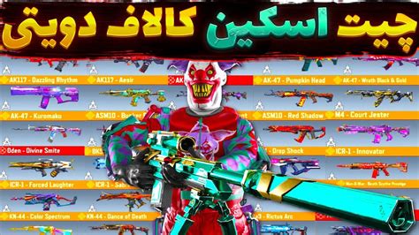 چیت اسکین کالاف دیوتی موبایل همه اسکین های لجندری و گان های متیک رو با چیت بگیر رایگان Youtube