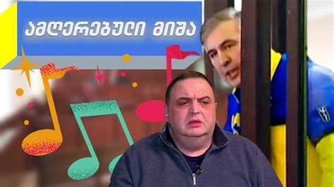 სასამართლოზე ამღერებული მიშა და გუბაზ სანიკიძე სამნი And Co 0 02 2022 Youtube