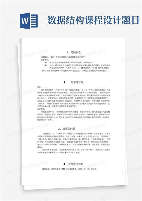 数据结构课程设计题目word模板下载编号qyvmrpeg熊猫办公