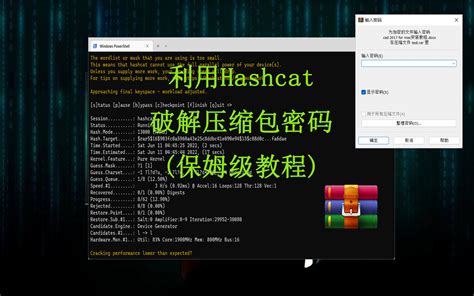 利用hashcat破解压缩包（还可破解其他类型密码） 附带下载链接 Winsusla 默认收藏夹 哔哩哔哩视频