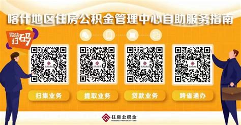 一组二维码告诉您喀什地区住房公积金办事指南 澎湃号政务 澎湃新闻 The Paper
