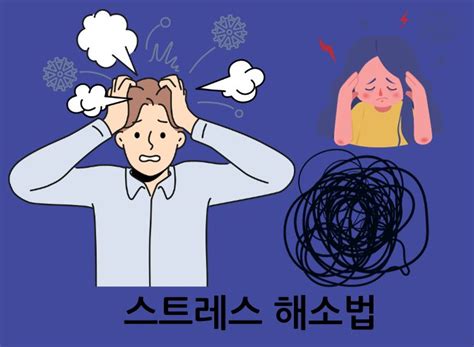 스트레스 해소법 00으로 스트레스 노노