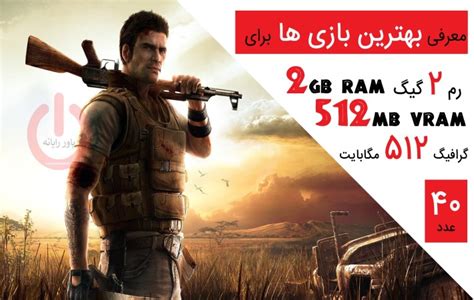 معرفی 25 بازی گرافیکی برای رم 8 گیگ و گرافیک 2 گیگ و بالاتر پاور رایانه