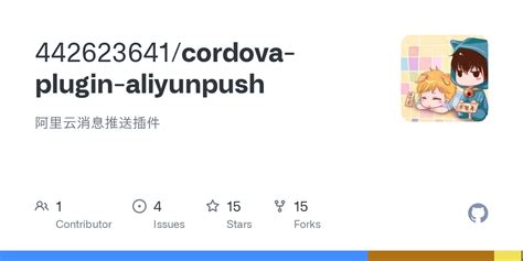 GitHub cordova plugin aliyunpush 阿里云消息推送插件