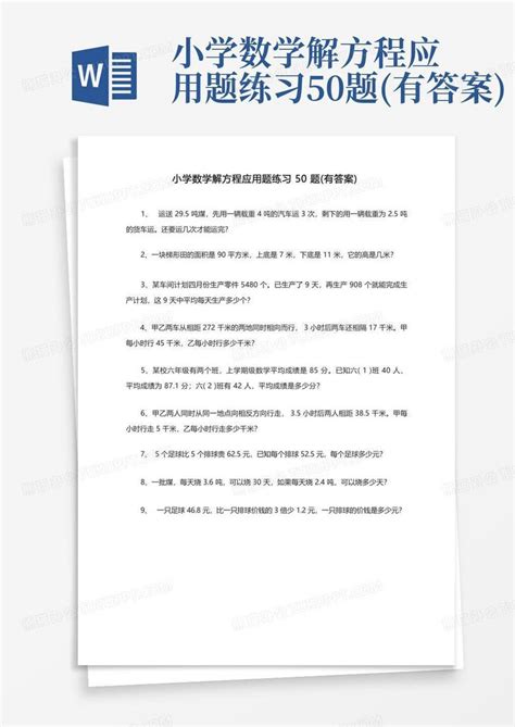 小学数学解方程应用题练习50题有答案word模板下载编号qbxegndk熊猫办公