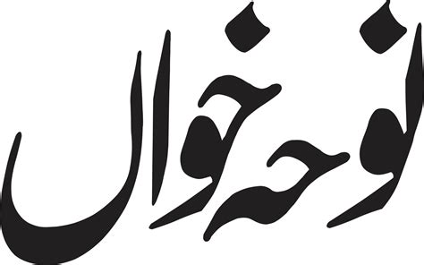 Noha Khan Title Islamic Arabic Calligraphy Free Vector 13938762 Vector