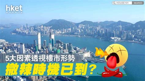 【樓市辣招】5大因素透視樓市形勢 「撤辣」時機已到 港居家生活｜樓市新聞｜置業指南