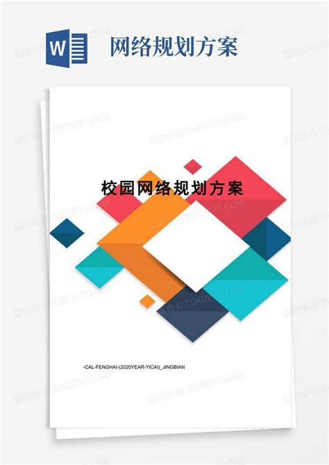 校园网络规划方案word模板下载编号qvdekmgb熊猫办公