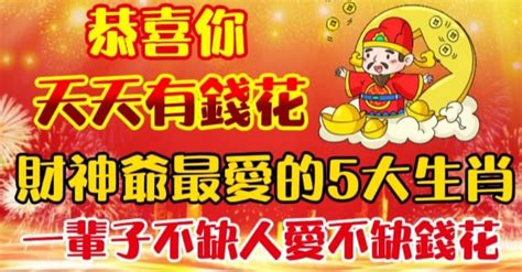 🔥秘恭喜你天天有錢花！財神爺最愛的5大生肖，一輩子不缺人愛不缺錢花