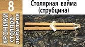 Струбцины деревянные (простые и дешёвые). - YouTube